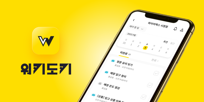 워키도키 - 함께 쓰는 THINGS TO-DO